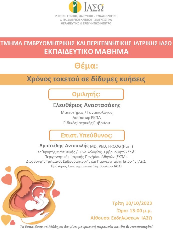 ΕΚΠΑΙΔΕΥΤΙΚΟ ΜΑΘΗΜΑ ΤΜΗΜΑΤΟΣ ΕΜΒΡΥΟΜΗΤΡΙΚΗΣ ΚΑΙ ΠΕΡΙΓΕΝΝΗΤΙΚΗΣ ΙΑΤΡΙΚΗΣ ...