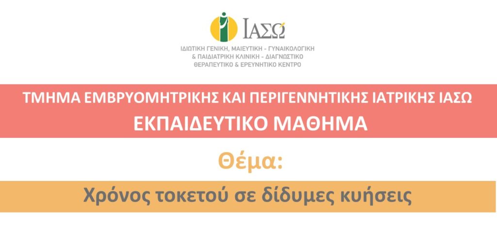 ΕΚΠΑΙΔΕΥΤΙΚΟ ΜΑΘΗΜΑ ΤΜΗΜΑΤΟΣ ΕΜΒΡΥΟΜΗΤΡΙΚΗΣ ΚΑΙ ΠΕΡΙΓΕΝΝΗΤΙΚΗΣ ΙΑΤΡΙΚΗΣ ...