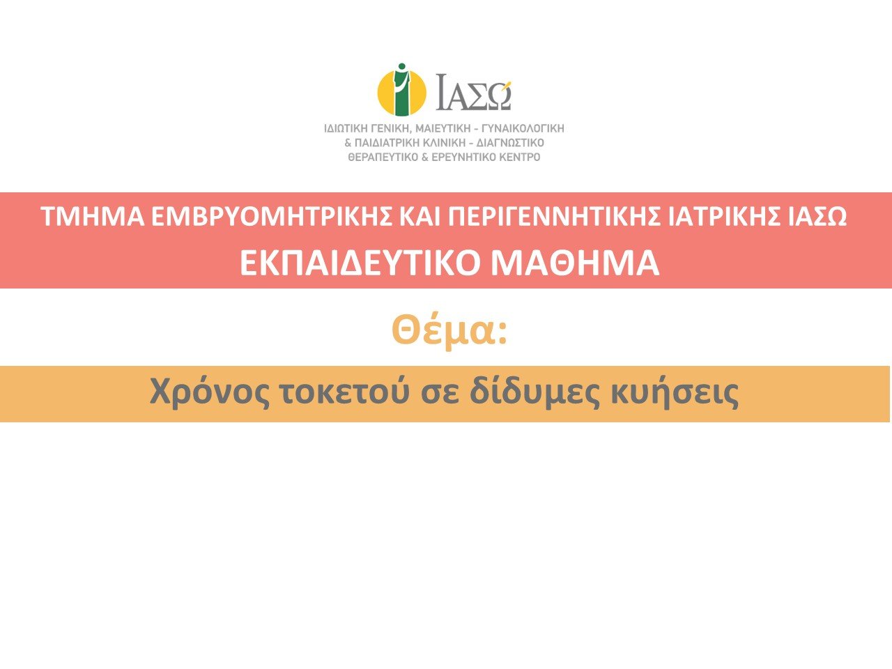 ΕΚΠΑΙΔΕΥΤΙΚΟ ΜΑΘΗΜΑ ΤΜΗΜΑΤΟΣ ΕΜΒΡΥΟΜΗΤΡΙΚΗΣ ΚΑΙ ΠΕΡΙΓΕΝΝΗΤΙΚΗΣ ΙΑΤΡΙΚΗΣ ...