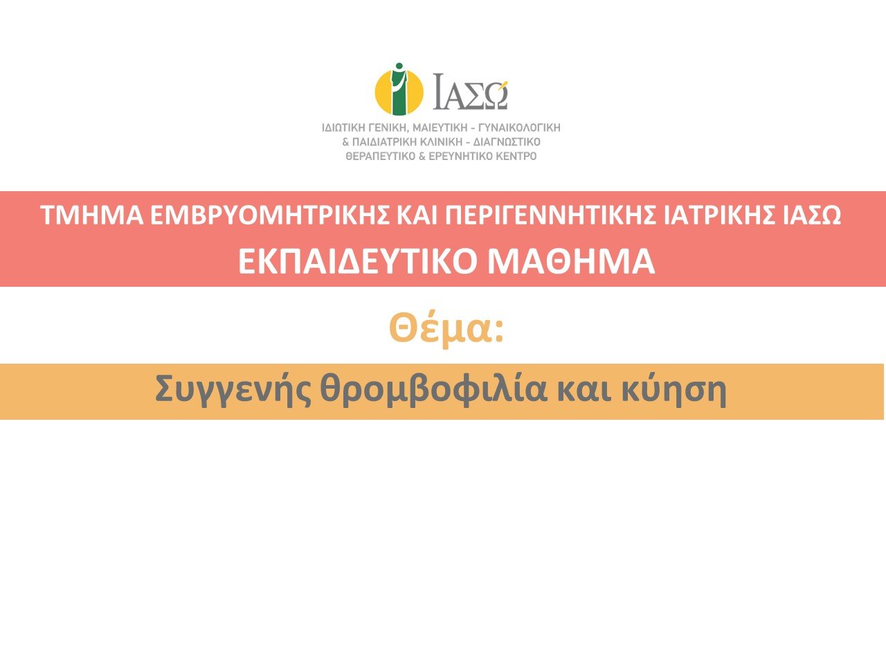 Συγγενής θρομβοφιλία και κύηση - Ελληνική Μαιευτική και Γυναικολογική ...
