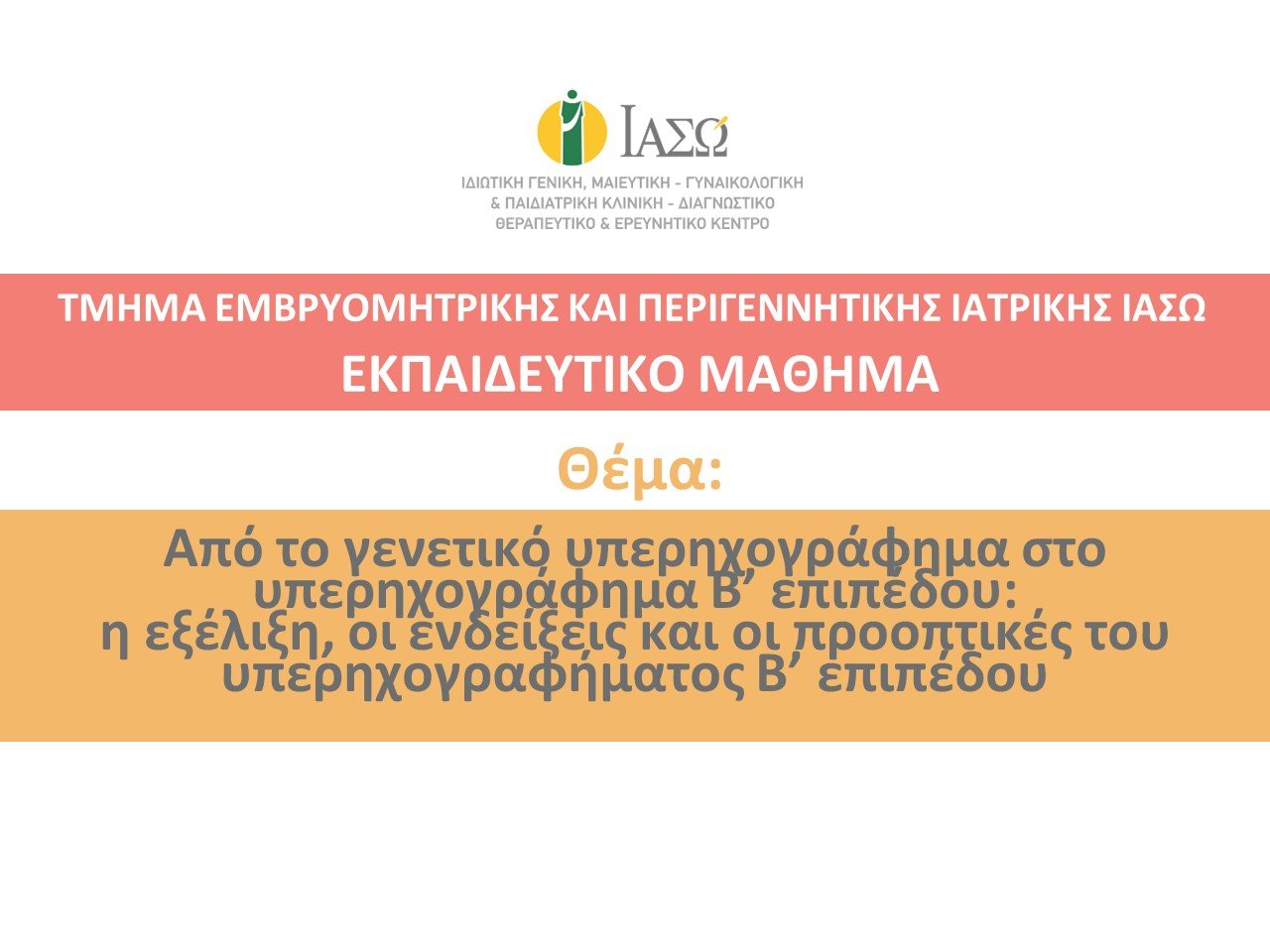 ΕΚΠΑΙΔΕΥΤΙΚΟ ΜΑΘΗΜΑ ΤΜΗΜΑΤΟΣ ΕΜΒΡΥΟΜΗΤΡΙΚΗΣ ΚΑΙ ΠΕΡΙΓΕΝΝΗΤΙΚΗΣ ΙΑΤΡΙΚΗΣ ...
