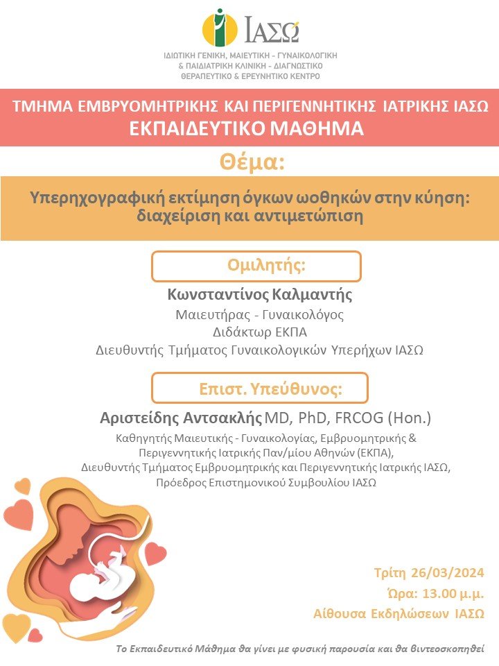 ΕΚΠΑΙΔΕΥΤΙΚΟ ΜΑΘΗΜΑ ΤΜΗΜΑΤΟΣ ΕΜΒΡΥΟΜΗΤΡΙΚΗΣ ΚΑΙ ΠΕΡΙΓΕΝΝΗΤΙΚΗΣ ΙΑΤΡΙΚΗΣ ...
