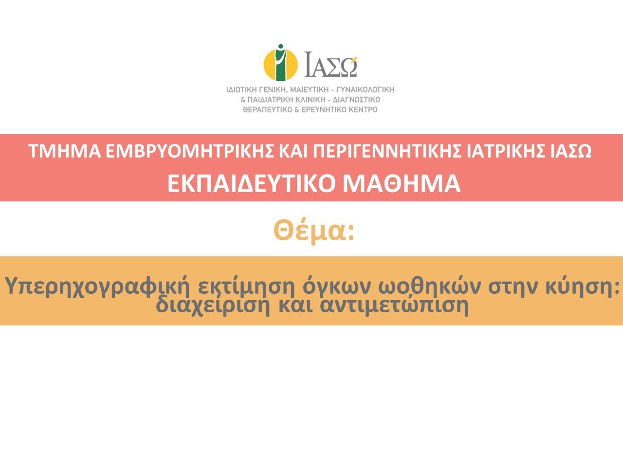ΕΚΠΑΙΔΕΥΤΙΚΟ ΜΑΘΗΜΑ ΤΜΗΜΑΤΟΣ ΕΜΒΡΥΟΜΗΤΡΙΚΗΣ ΚΑΙ ΠΕΡΙΓΕΝΝΗΤΙΚΗΣ ΙΑΤΡΙΚΗΣ ...
