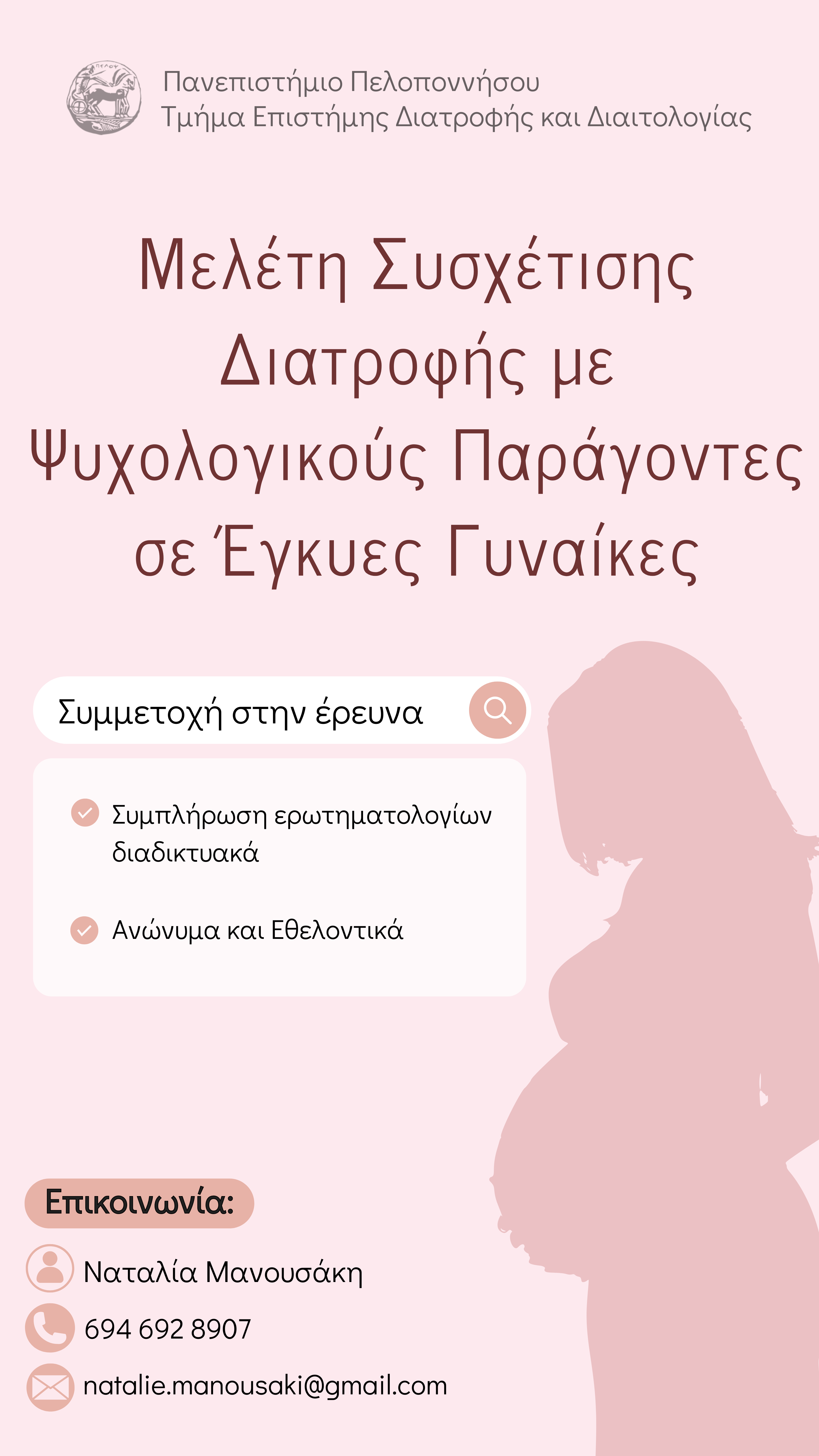 Συμμετοχή σε Έρευνα με τίτλο "Μελέτη συσχέτισης διατροφικής ...