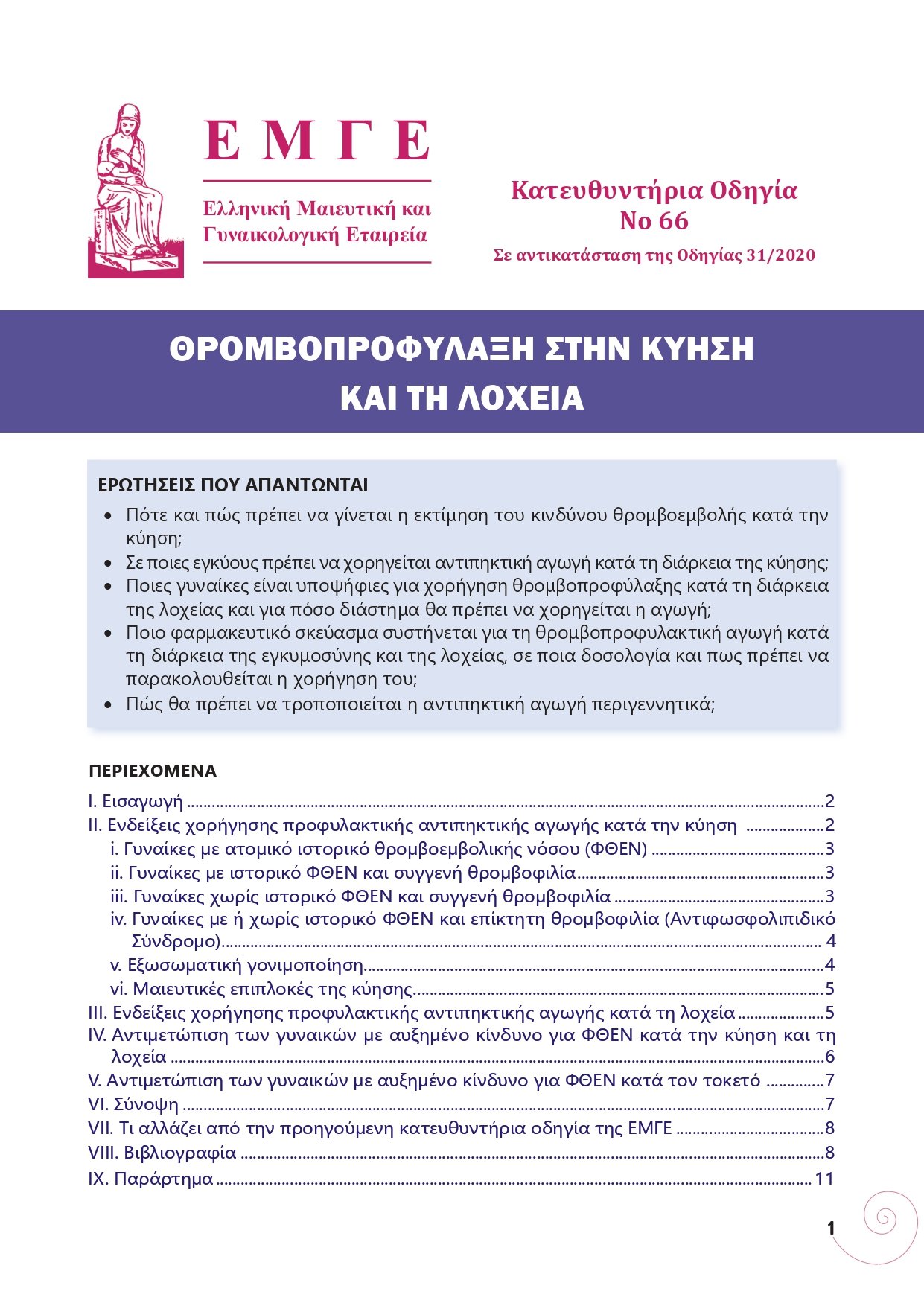 Ελληνική Μαιευτική και Γυναικολογική Εταιρεία