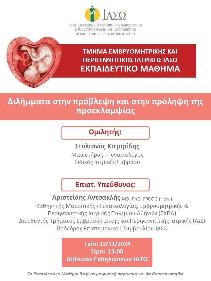 ΕΚΠΑΙΔΕΥΤΙΚΟ ΜΑΘΗΜΑ ΤΜΗΜΑΤΟΣ ΕΜΒΡΥΟΜΗΤΡΙΚΗΣ ΚΑΙ ΠΕΡΙΓΕΝΝΗΤΙΚΗΣ ΙΑΤΡΙΚΗΣ ...