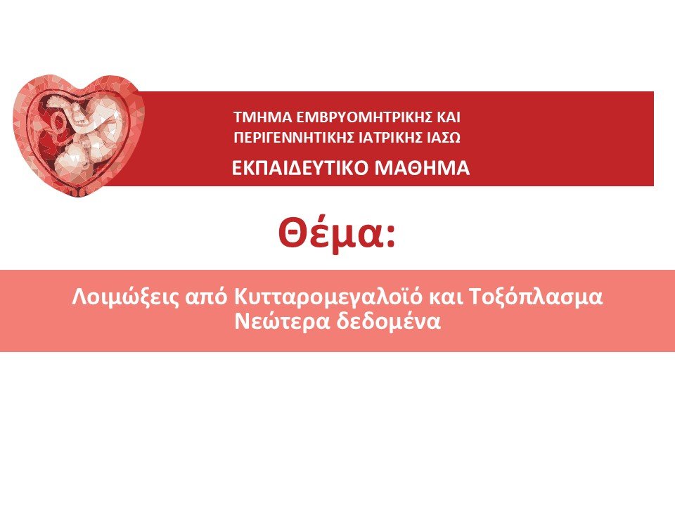 ΕΚΠΑΙΔΕΥΤΙΚΟ ΜΑΘΗΜΑ ΤΜΗΜΑΤΟΣ ΕΜΒΡΥΟΜΗΤΡΙΚΗΣ ΚΑΙ ΠΕΡΙΓΕΝΝΗΤΙΚΗΣ ΙΑΤΡΙΚΗΣ ...