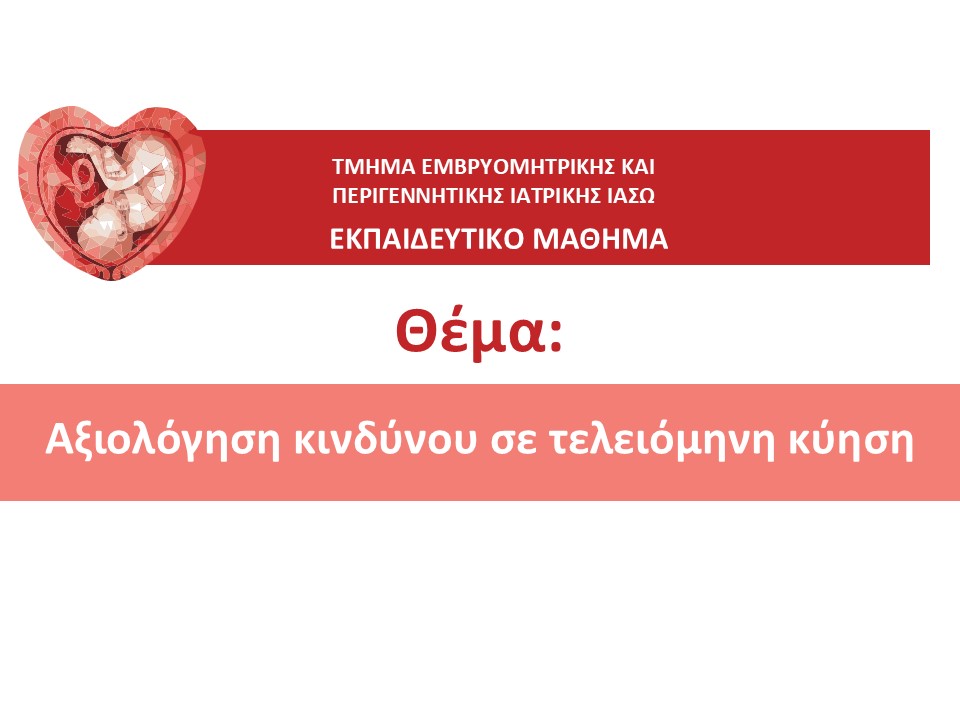 ΕΚΠΑΙΔΕΥΤΙΚΟ ΜΑΘΗΜΑ ΤΜΗΜΑΤΟΣ ΕΜΒΡΥΟΜΗΤΡΙΚΗΣ ΚΑΙ ΠΕΡΙΓΕΝΝΗΤΙΚΗΣ ΙΑΤΡΙΚΗΣ ...