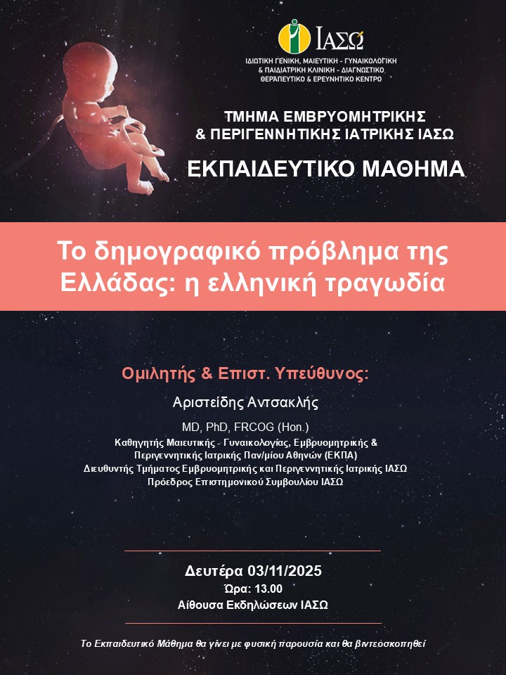 1ο Εκπαιδευτικό Μάθημα του Τμήματος Εμβρυομητρικής και Περιγεννητικής ...